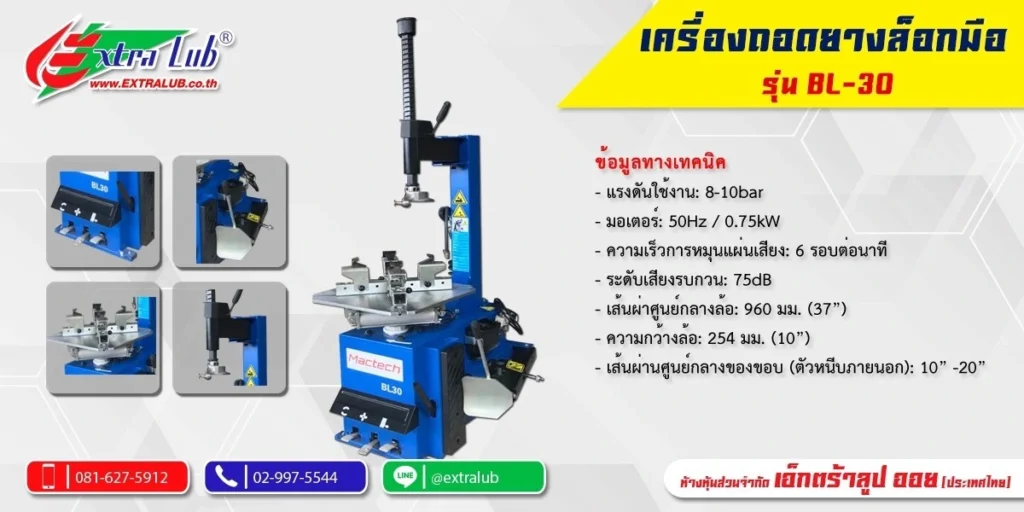 เครื่องถอดยางมอเตอร์ไซค์รุ่น BL30 - เอ็กตร้าแมคเทค ราคาดีล 28,500.฿ ส่ง ...